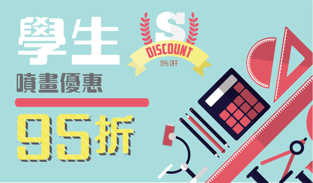 專上學生優惠 95折｜e-banner 香港數碼噴畫公司
